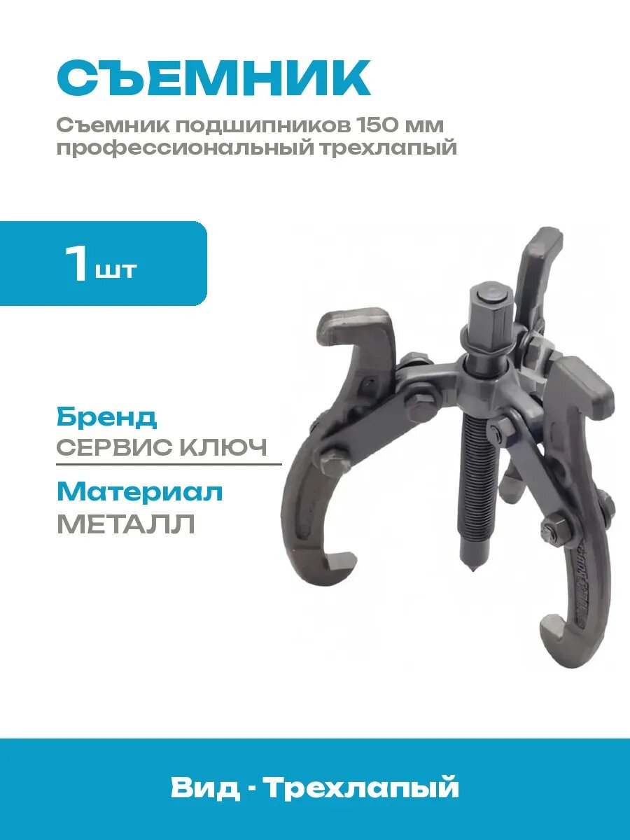 Съемник лапый 150 мм механический для ступичных подшипников