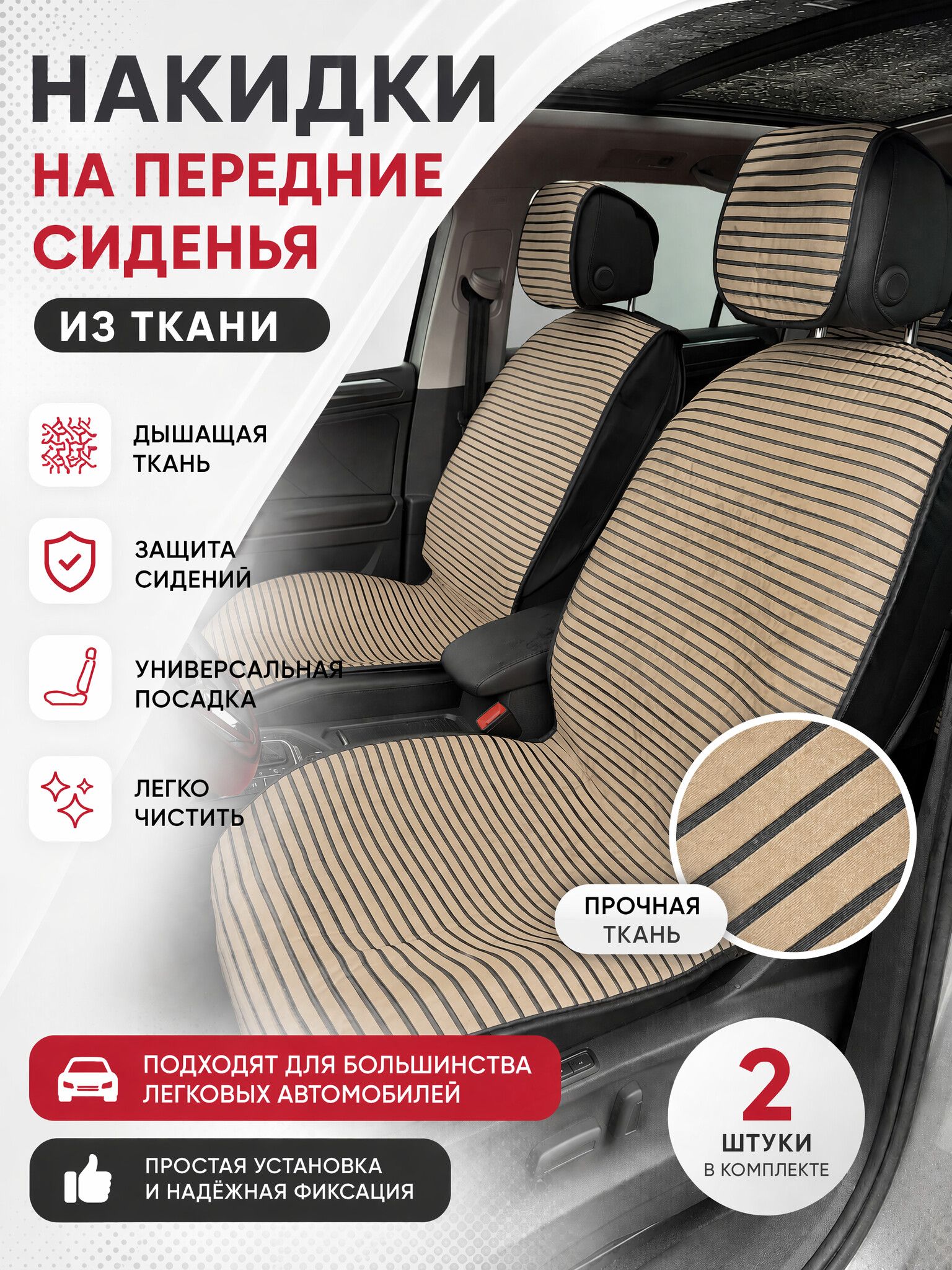 Накидки-чехлы на передние сиденья Мерседес-Бенц ГЛЕ Купе АМГ 2 (C167) Рестайлинг (2023-2026) / Mercedes-Benz GLE Coupe AMG на передние сиденья (2 шт.) Luxe Line, Ткань, Бежевый с черным кантом