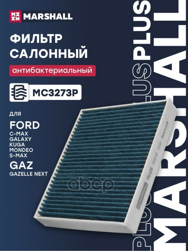 Салонный фильтр, применяется на Ford C- Max, с 2003 года. MARSHALL арт. MC3273P