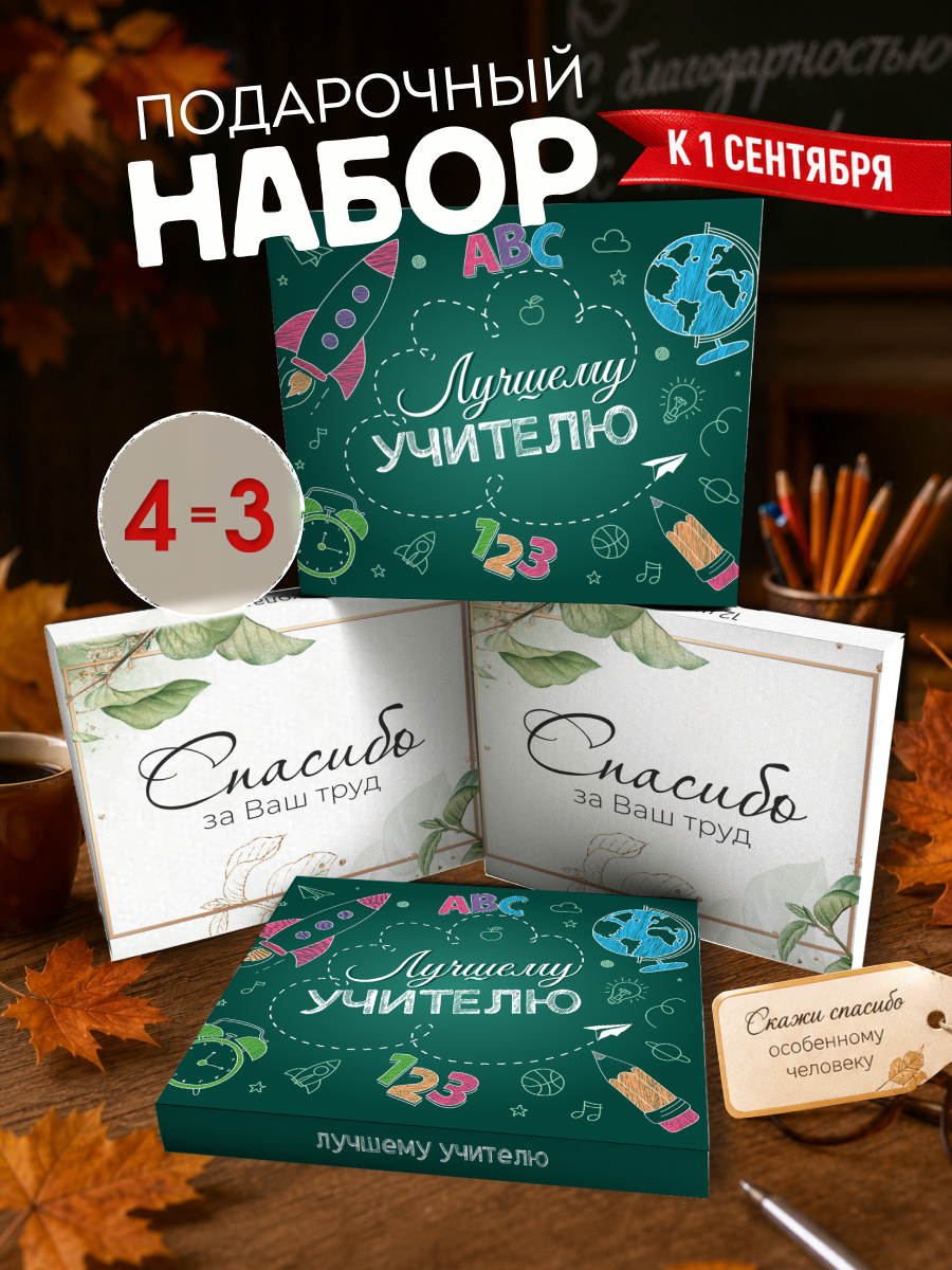 Подарочный набор шоколада , подарок на 1 сентября , подарок учителю, воспитателю, молочный шоколад