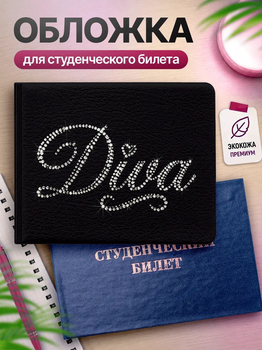 Обложка для студенческого билета Наклейки за Копейки