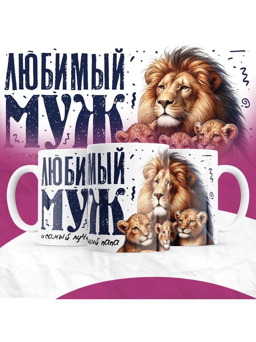 Кружка "Любимый муж" 3