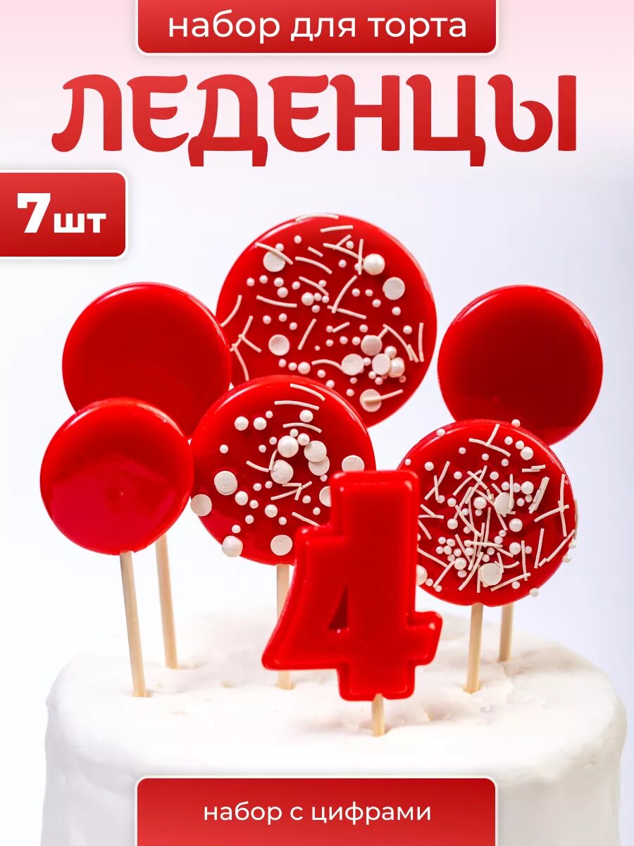 Леденцы на торт. Цифра 4