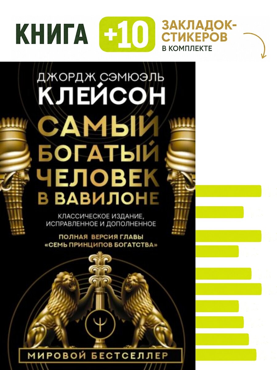Самый богатый человек в Вавилоне. Классическое издание, исправленное и дополненное. Комплект: книга + 10 закладок-стикеров