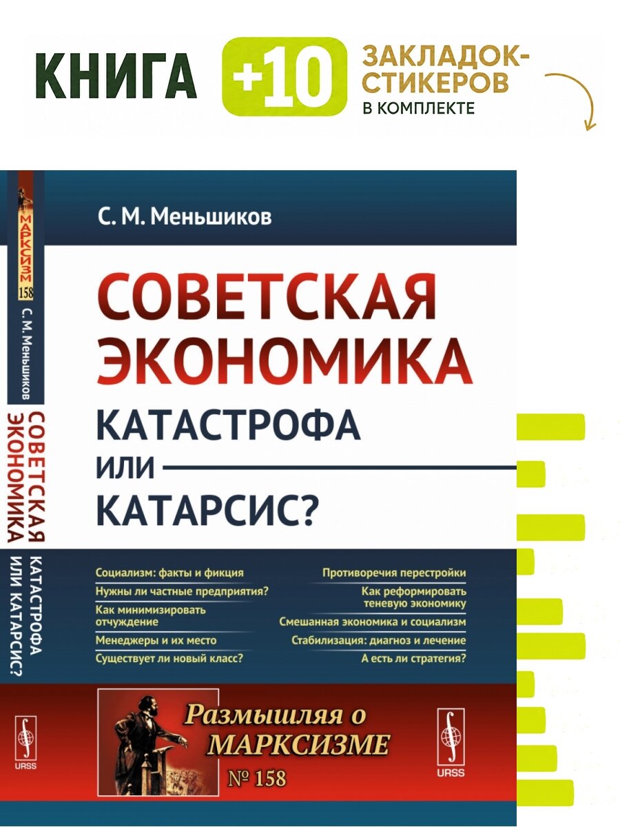 Советская экономика: катастрофа или катарсис? Выпуск №158. Комплект: книга + 10 закладок-стикеров