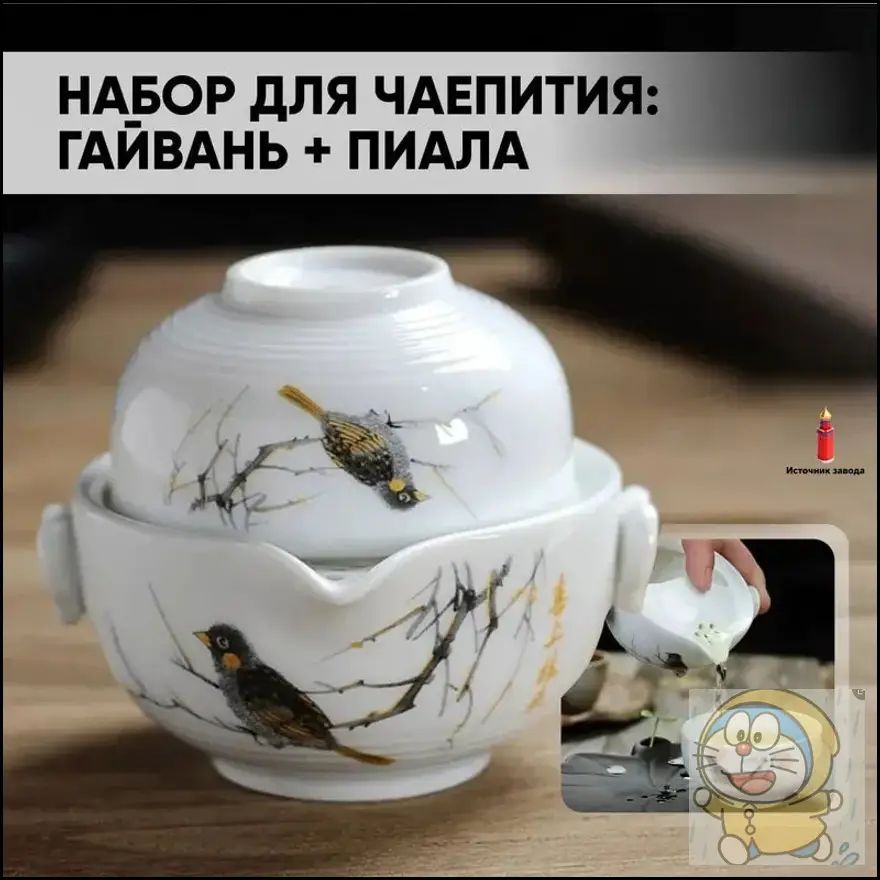 Посуда для чайных церемоний "птица P96U" 150 мл 1 шт