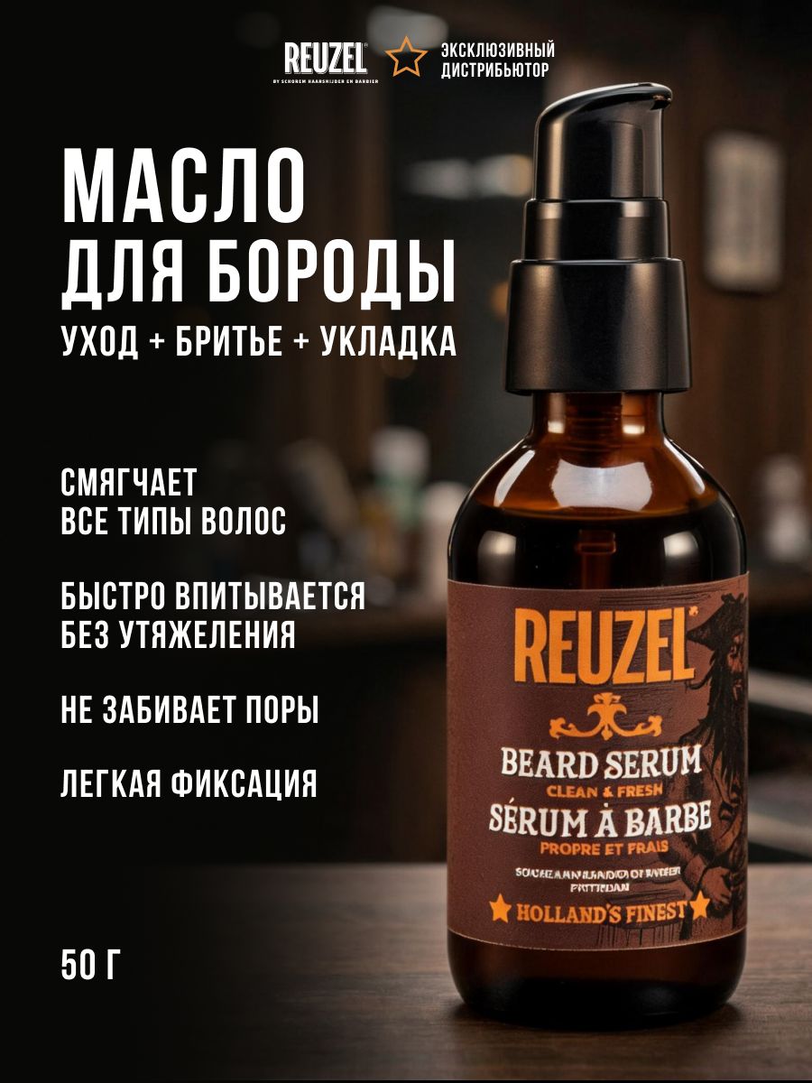 Масло для бороды смягчающее 50 г Reuzel уход за бородой для мужчин