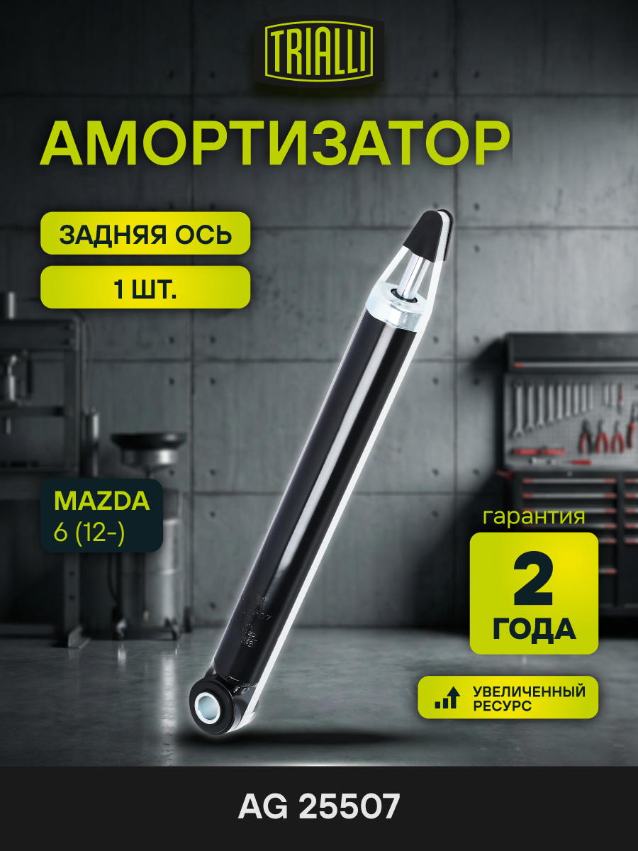 Амортизатор для Mazda 6 (12-) до 05.13 г. в. (резьба М14) задний