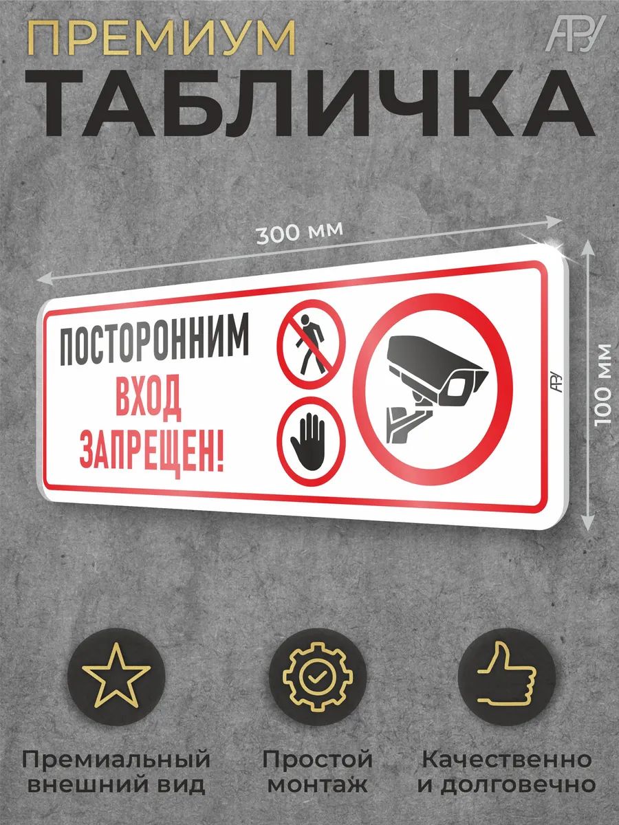 Табличка Посторонним вход запрещен, видеонаблюдение