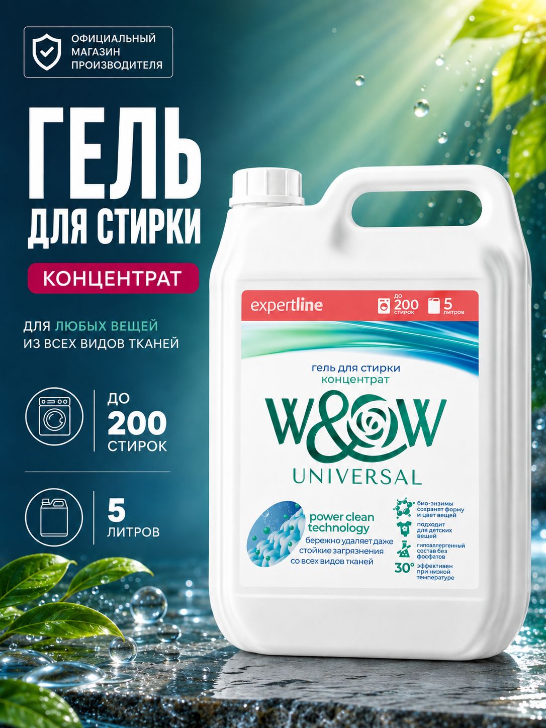 Гель для стирки 5 литров, W&W Universal/Универсал, универсальный, концентрированный