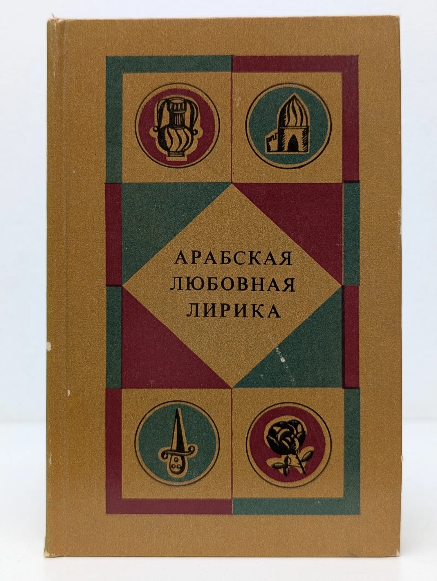 Арабская любовная лирика Сборник 1974