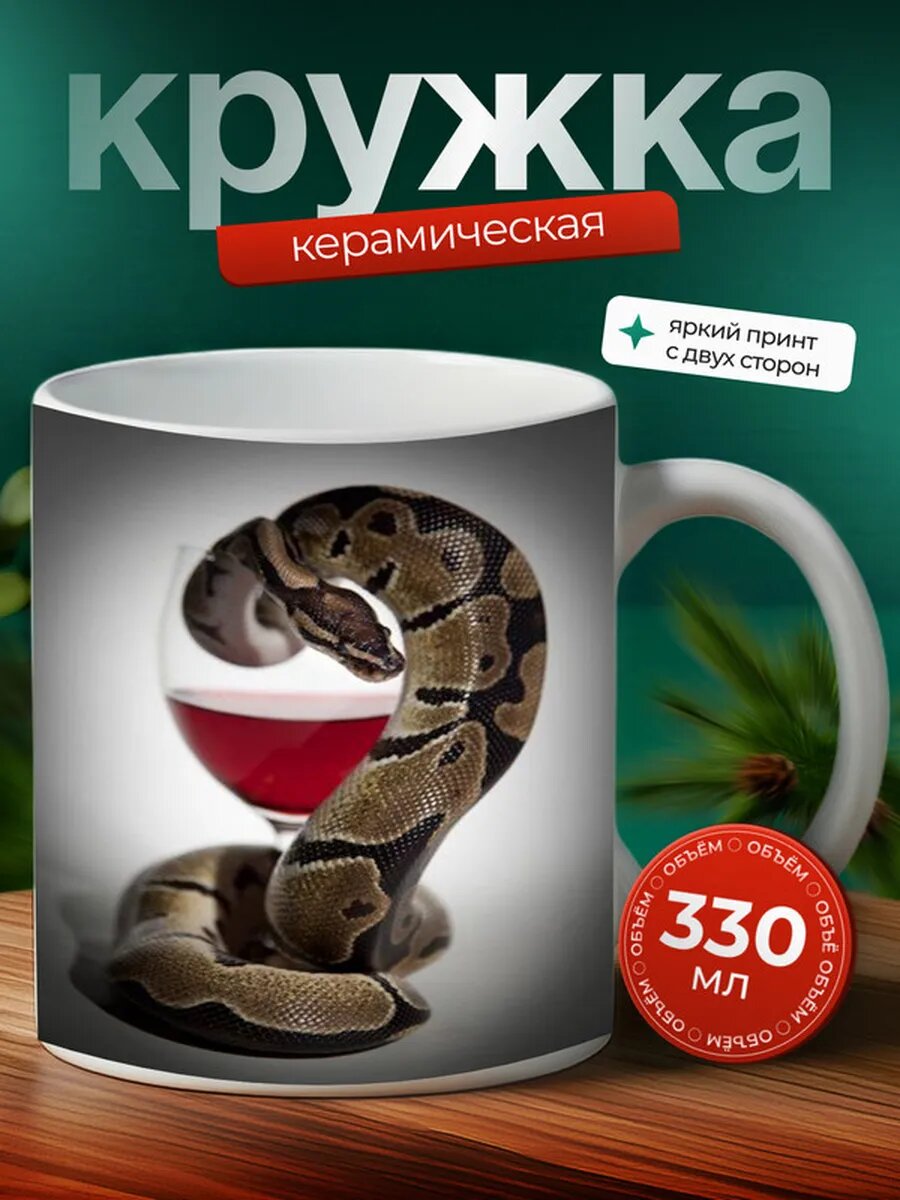 Кружка Питон рептилия 13,