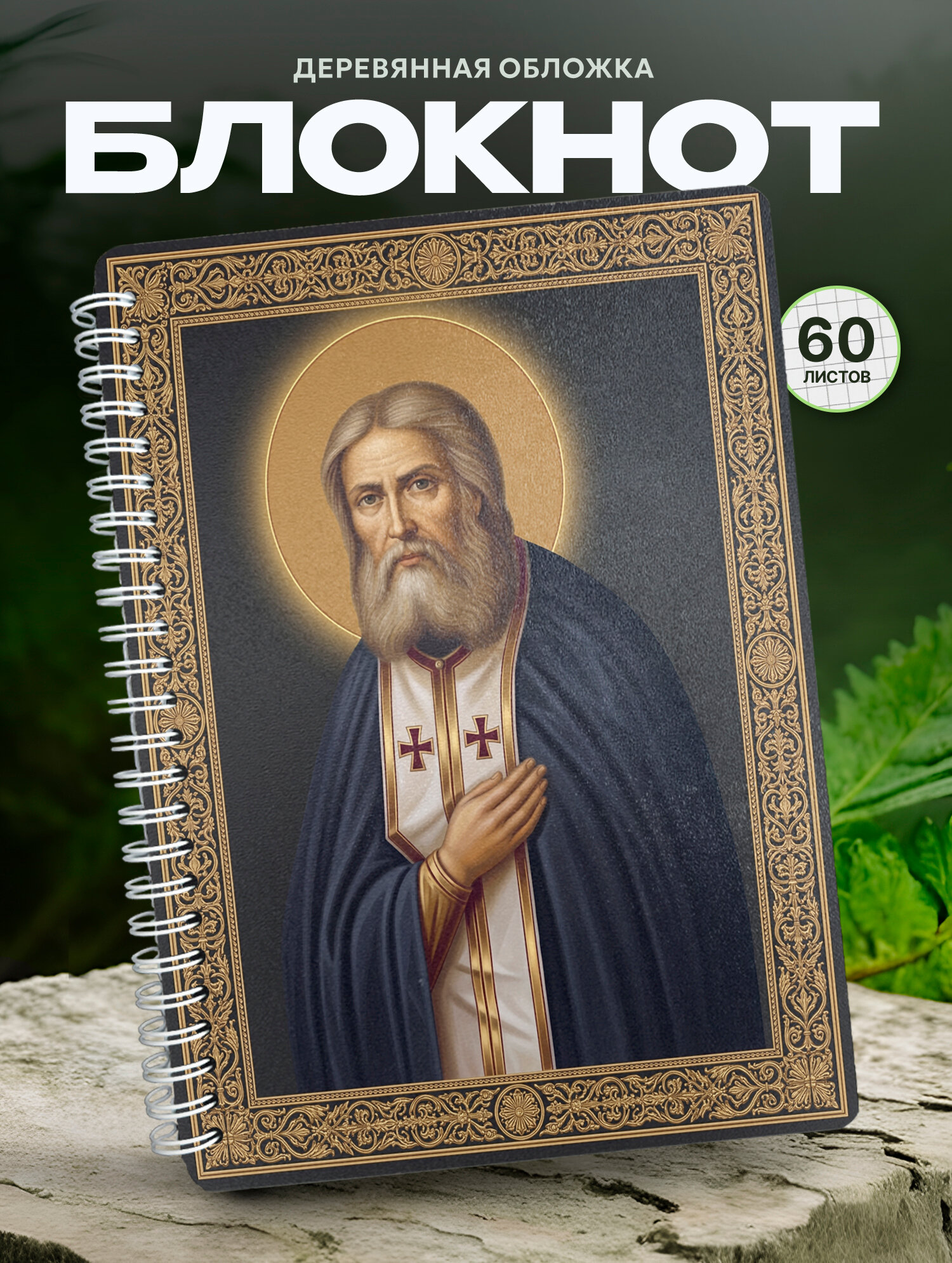 Блокнот Wood-book "Икона Серафима Саровского", A5, твердая обложка, лхдф