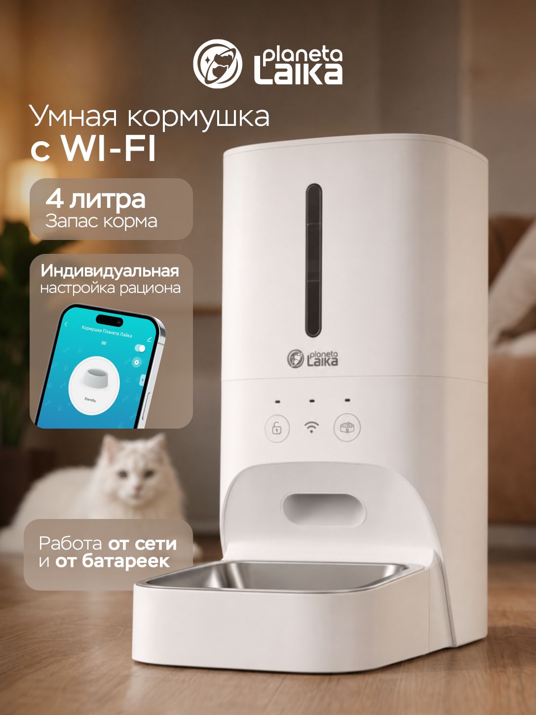Автоматическая кормушка для кошек и собак Planeta Laika 4 л, Wi-Fi, для сухого корма, с миской из нержавеющей стали