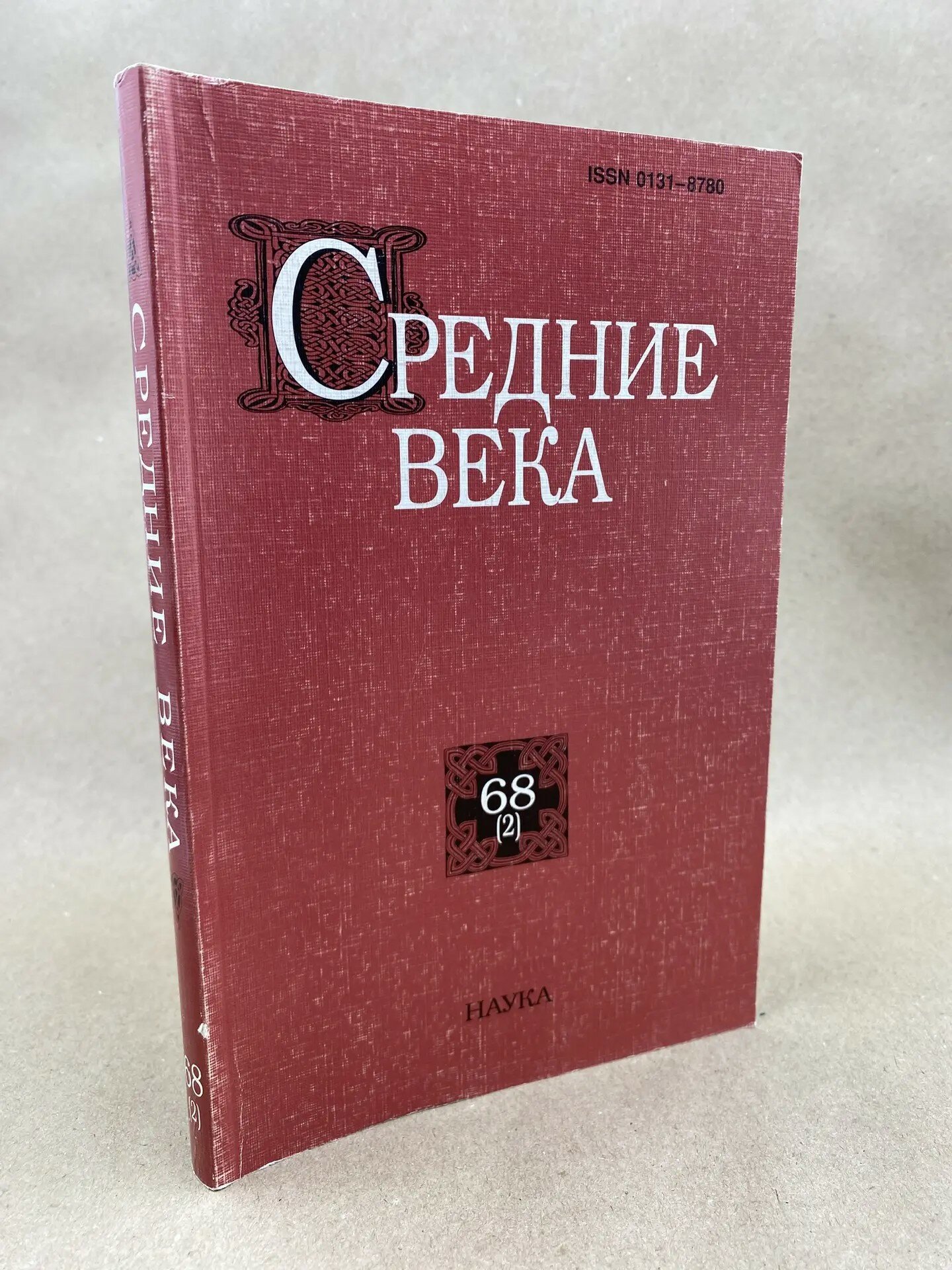 Журнал "Средние века. Исследования по истории Средневековья и раннего Нового времени". Выпуск 68(2)