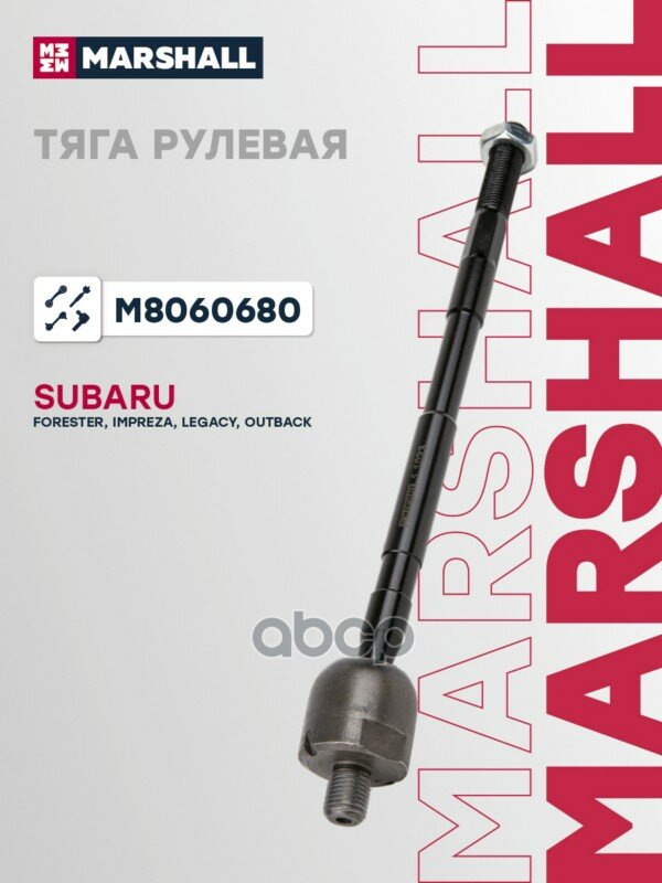 Тяга рулевая перед. лев./прав. MARSHALL арт. M8060680