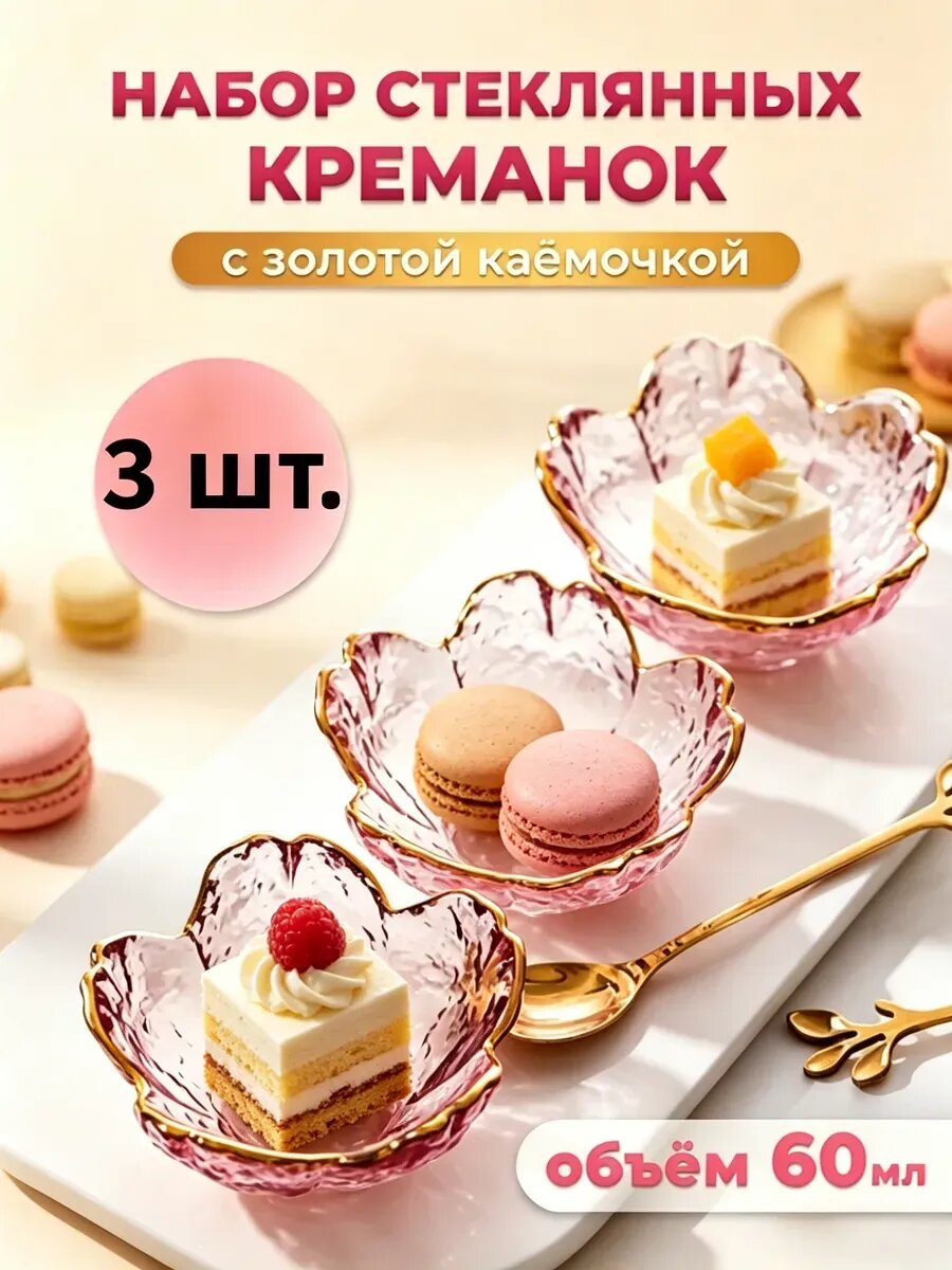 Стеклянные конфетницы, 30шт, розовые, 60 мл