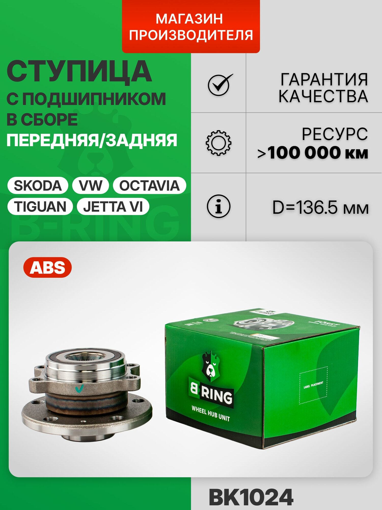Ступица передняя/задняя в сборе с ABS VW Passat, Фольксваген Пассат B-RING