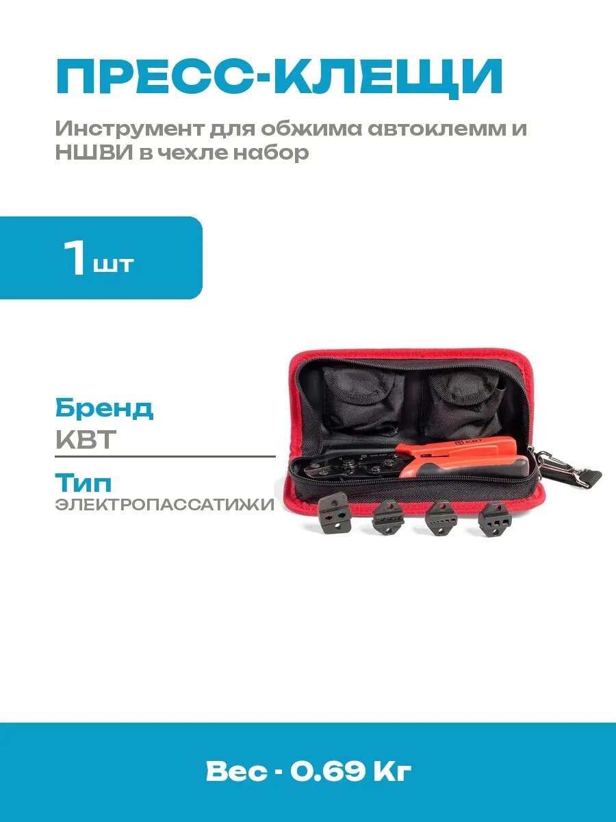 Набор для опрессовки СТС 5 пресс клещи для НШВИ и клемм