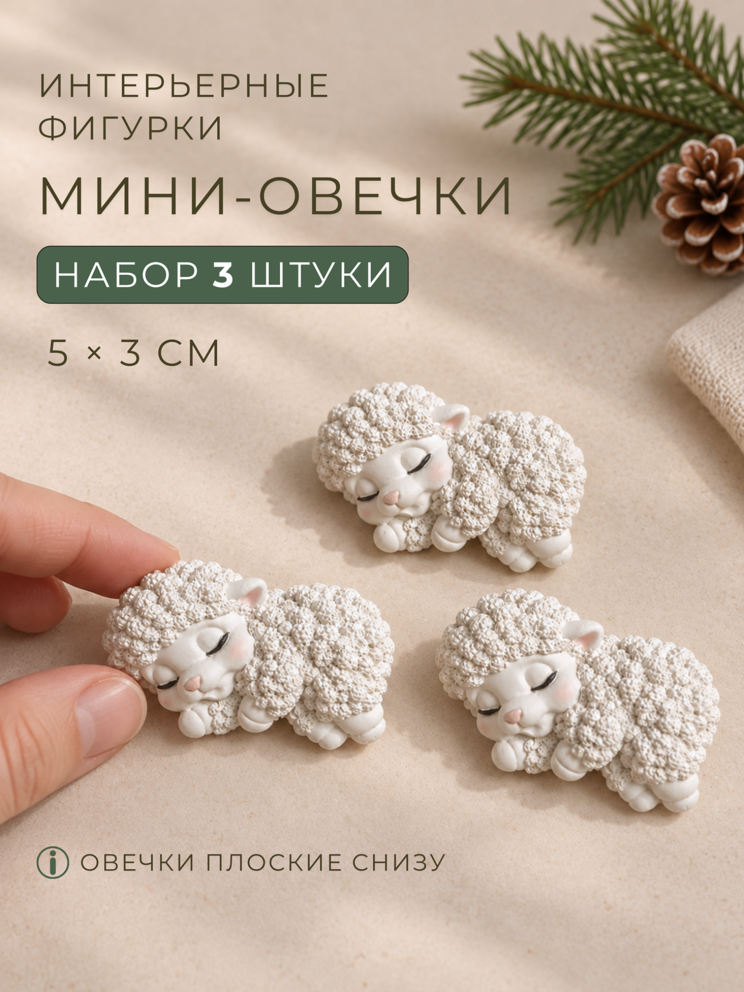 Фигурки декоративные овечки, набор 3 шт, 5 cм, символ 2027 года, маленький новогодний декор
