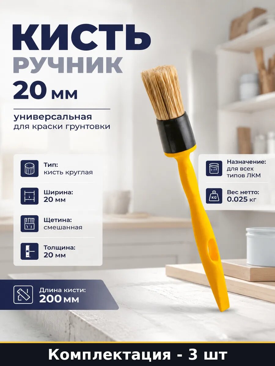 Кисть малярная круглая 20 мм смешанная щетина набор 3 штуки