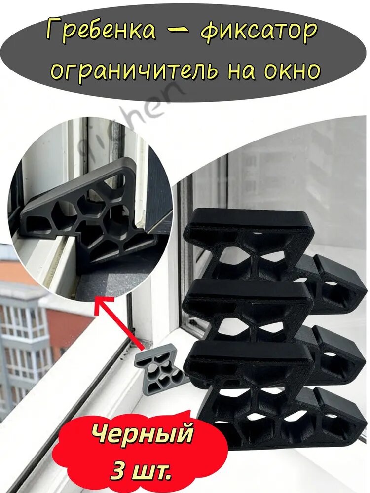 Гребенка - фиксатор ограничитель на окно, фиксатор открытия окна. Черный, 3 шт.