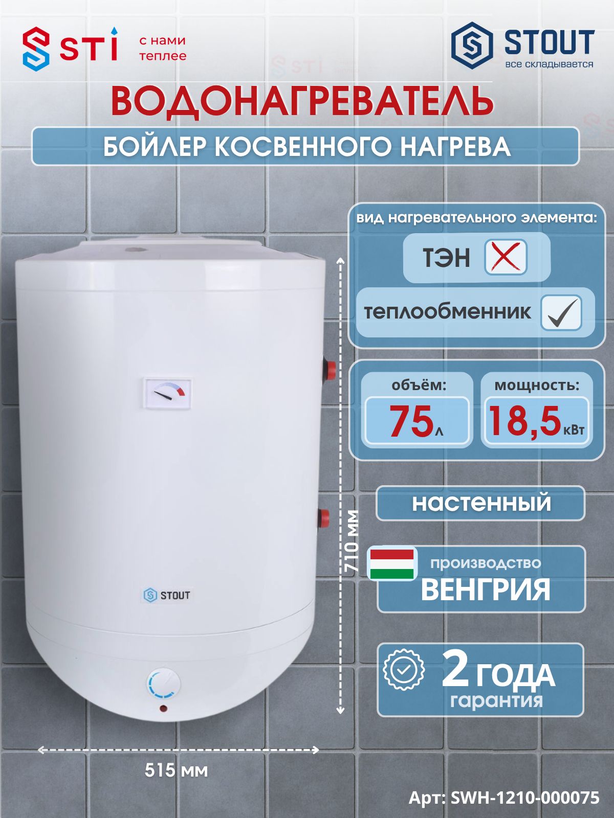 STOUT SWH-1210-000075 бойлер косвенного нагрева настенный 75 л. (без ТЭНа)