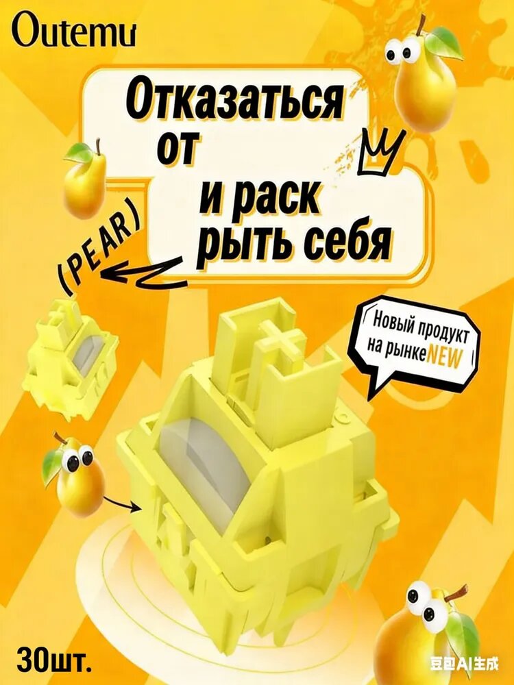 Свитчи Outemu Silent Pear тактильные, бесшумные для механических клавиатур 60 штук)