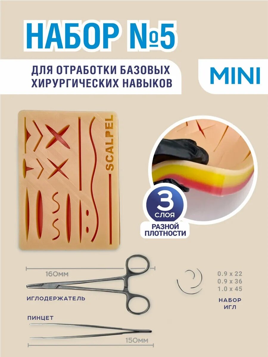 Хирургический набор №5 MINI с тренажером и инструментами