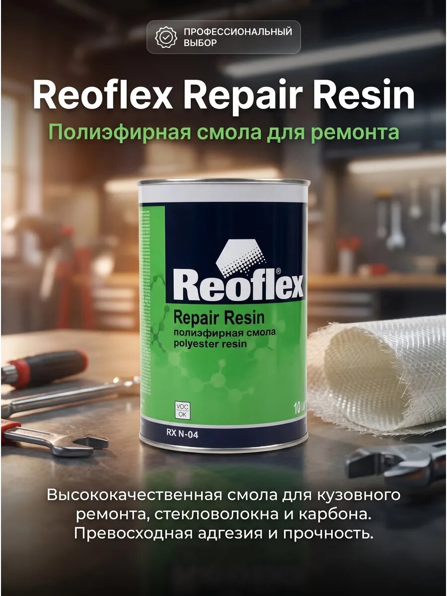 Полиэфирная смола Reoflex RX N-04