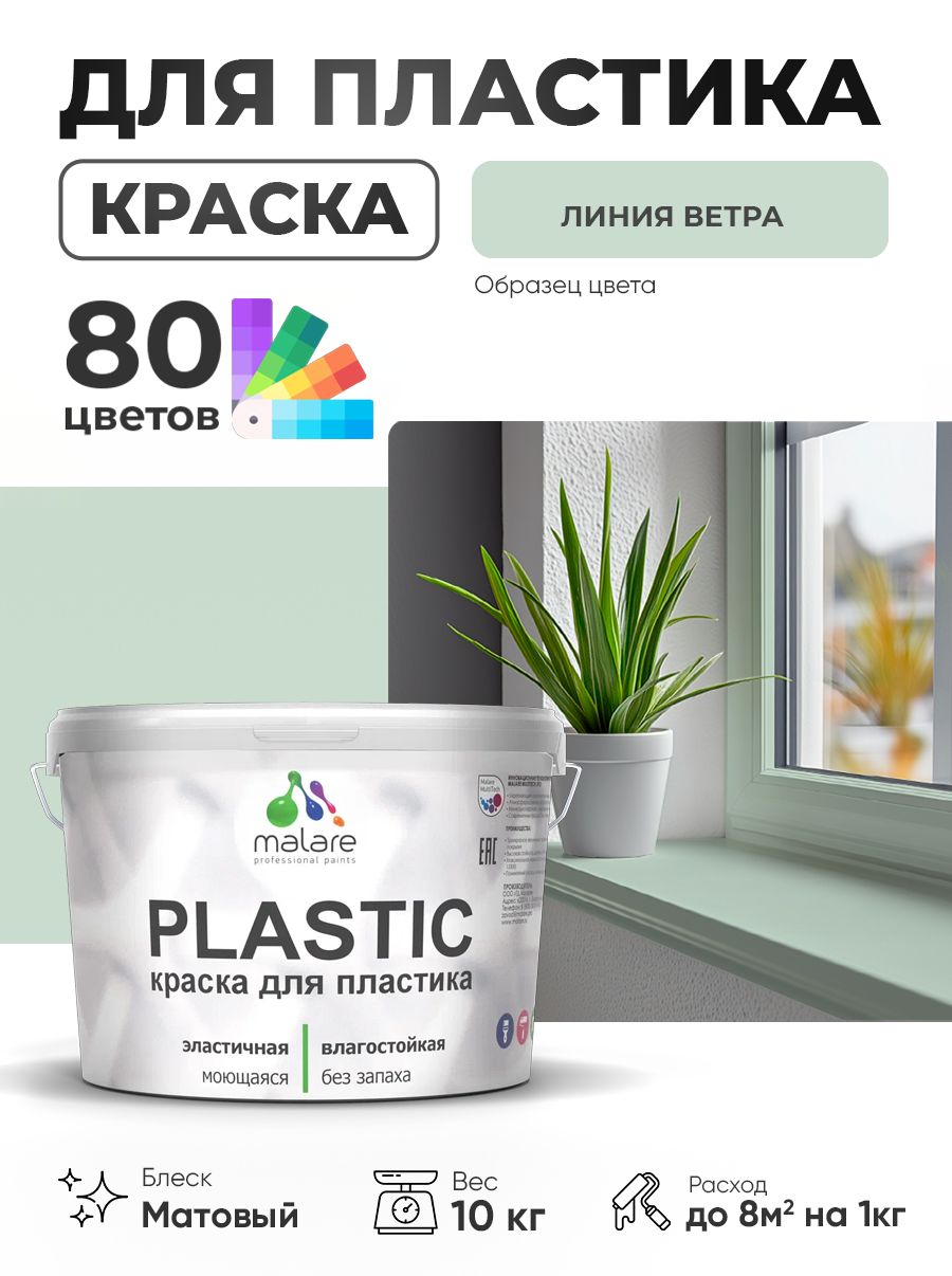 Акриловая краска для пластика Malare Plastic для пенопласта ПВХ сайдинга, для подоконников и откосов, быстросохнущая без запаха, матовая, линия ветра, 10 кг