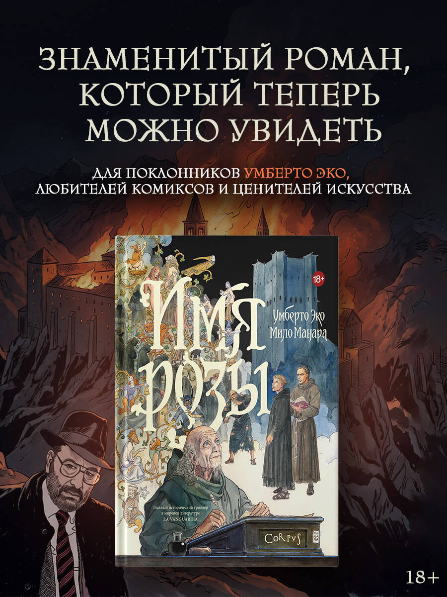 Имя розы Умберто Эко, книга от издательства АСТ. Серия: Весь Умберто Эко