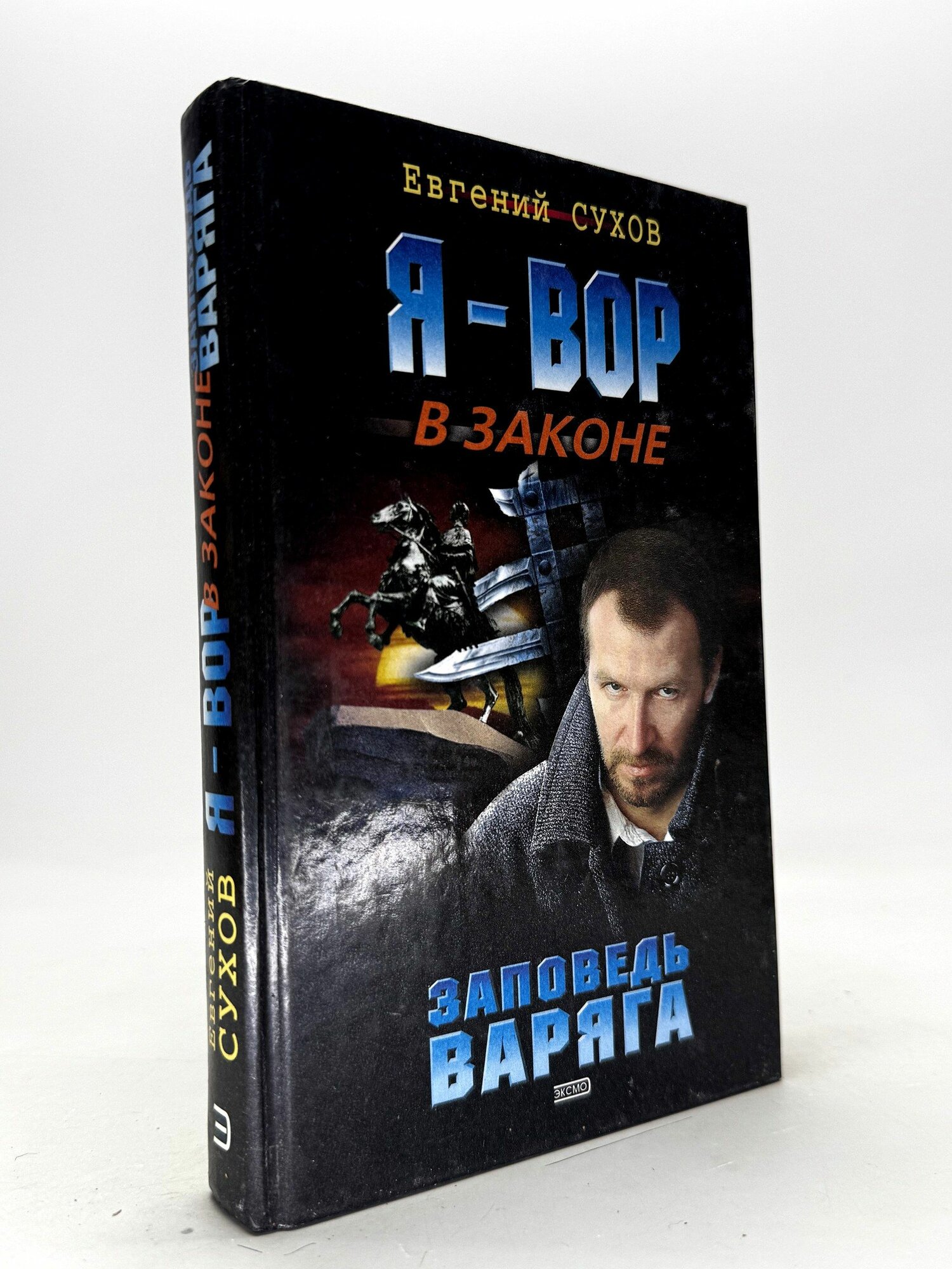 Книга «Я-вор в законе заповедь варяга. Евгений Сухов», Евгений Сухов