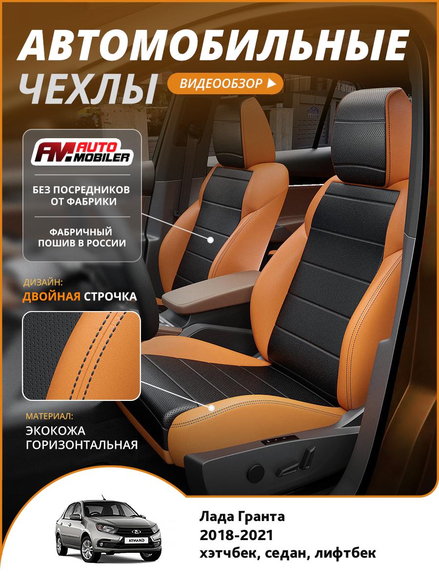 Чехлы Лада Гранта (Lada Гранта) 2011-2024 1 хэтчбек, универсал Экокожа Черный A-A-1619F2S359 Automobiler