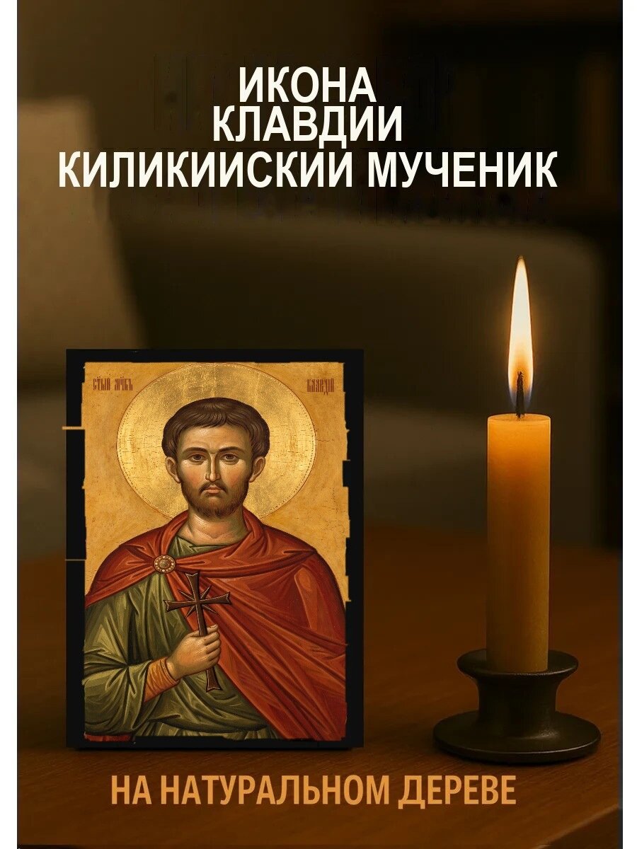 Икона Клавдий Киликийский, на дереве, 10×12 см, освящённая, ручная работа