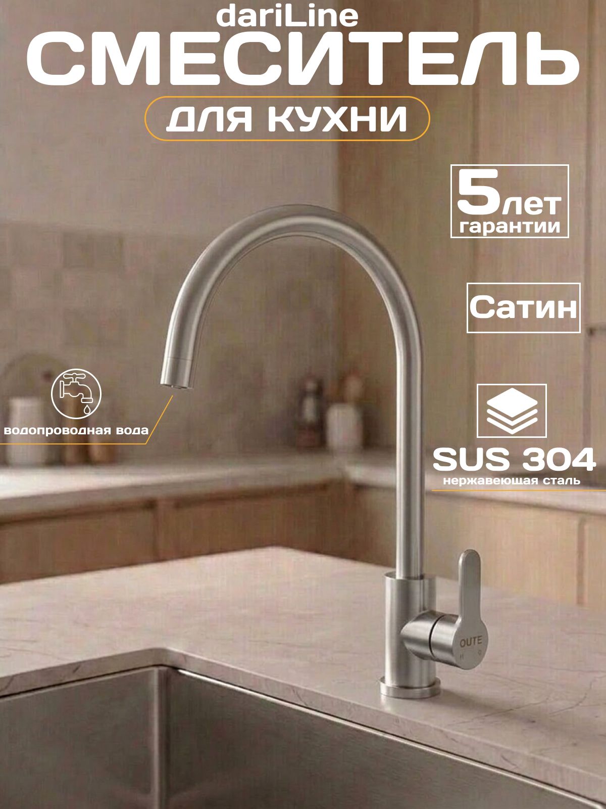 DariLine однорычажный смеситель для кухни с высоким поворотным изливом для мойки, для раковины, нержавеющая сталь
