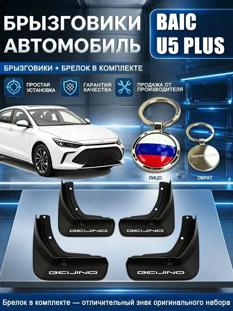 Брызговики BAIC U5 PLUS, арт. baic-u5 plus-dnb-hei-4, 4 шт, ABS пластик, Черный