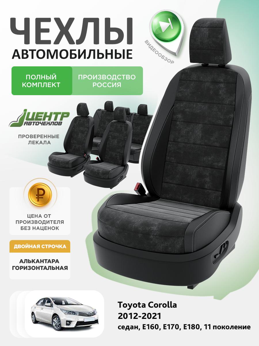 Чехлы Тойота Королла (Toyota Corolla) 2012-2024 11 E160, E170, E180 седан Алькантара Черный CNTRA1658F-С2-557 Центр Авточехлов