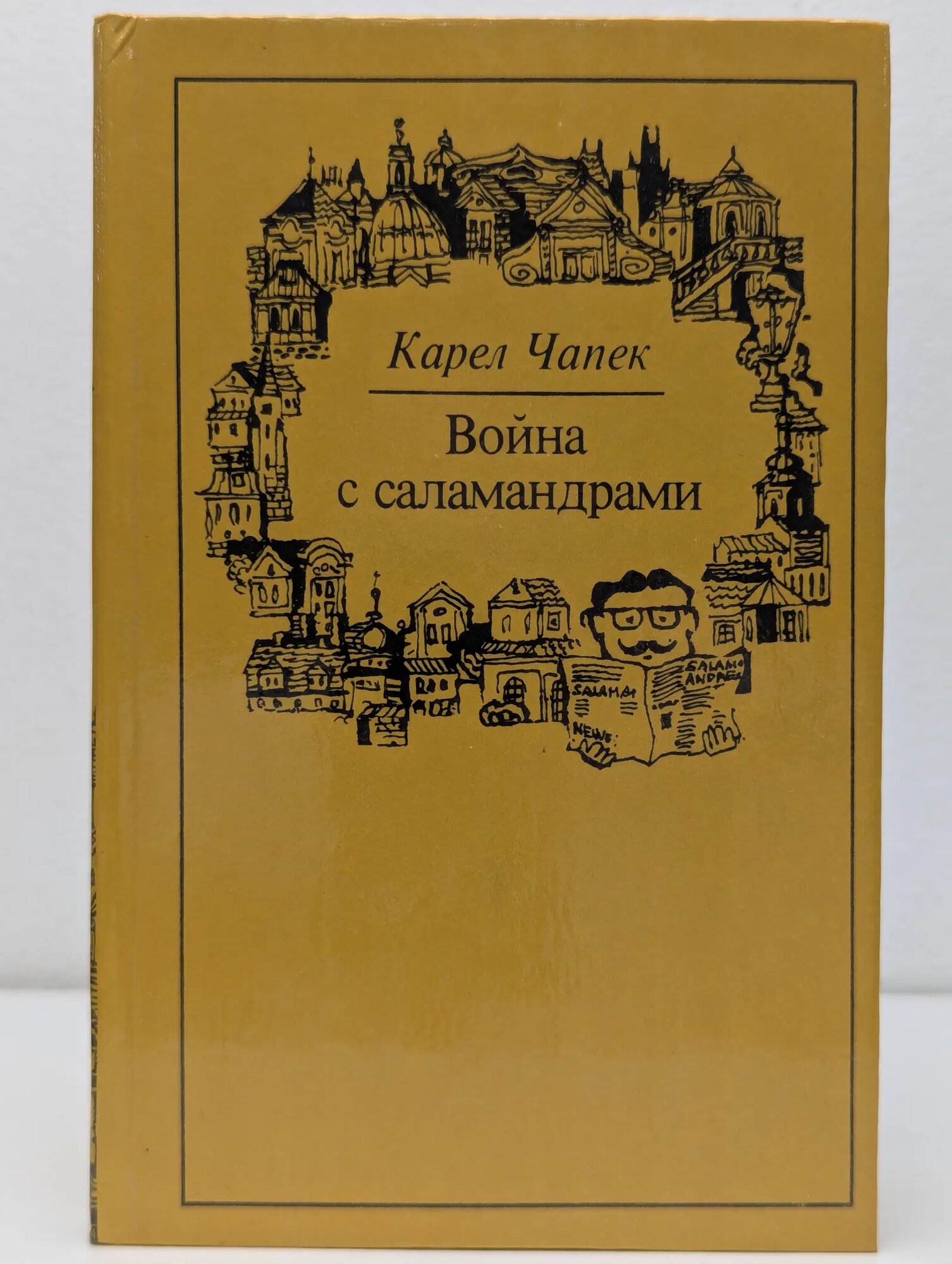 Война с саламандрами Чапек Карел 1981