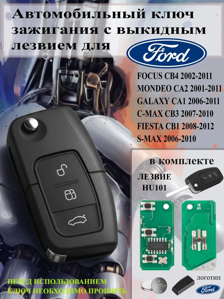 Ключ зажигания, арт. Выкидной ключ Ford, 1 шт.