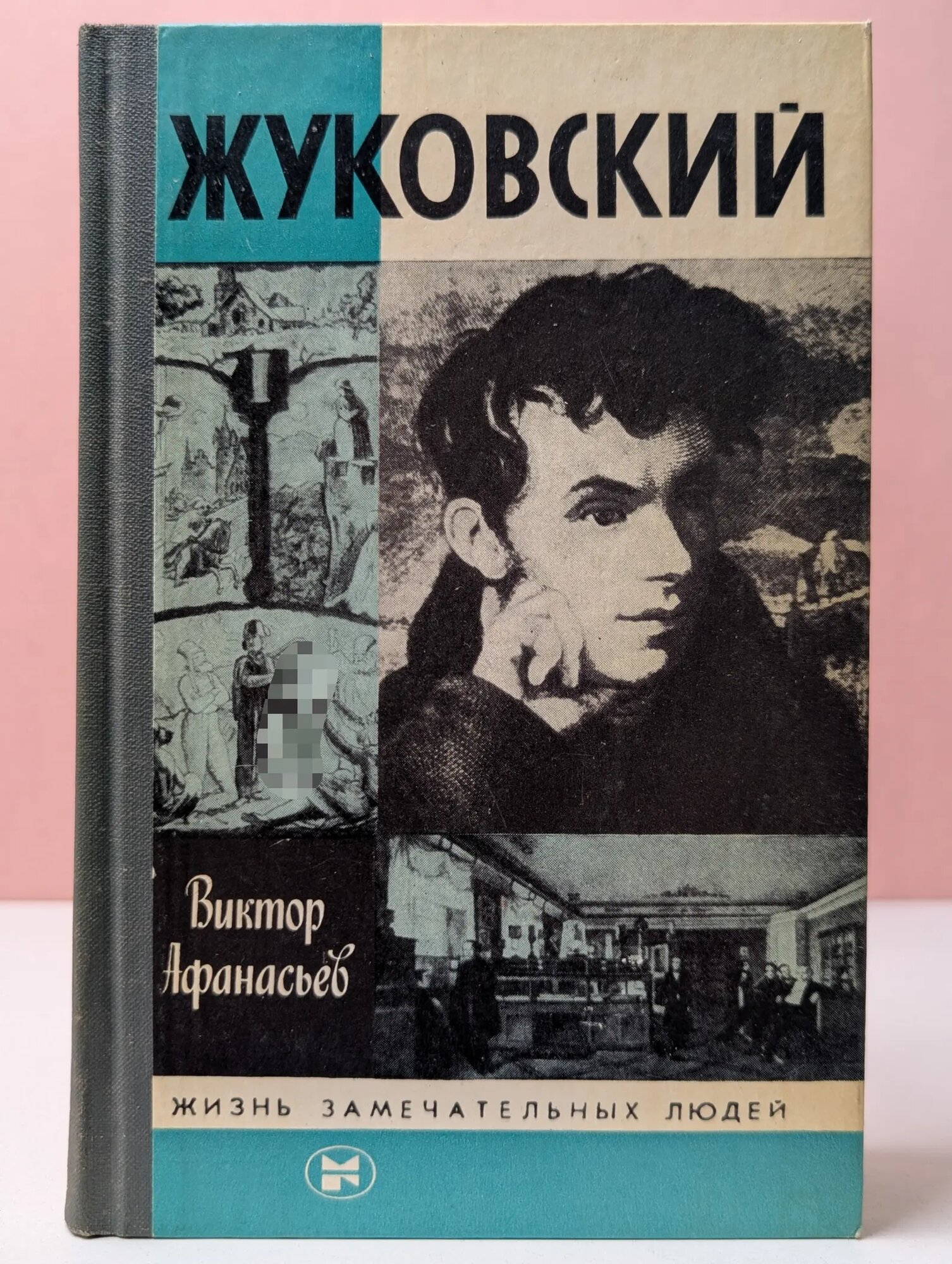 Жизнь замечательных людей. Жуковский Афанасьев Виктор Васильевич 1987