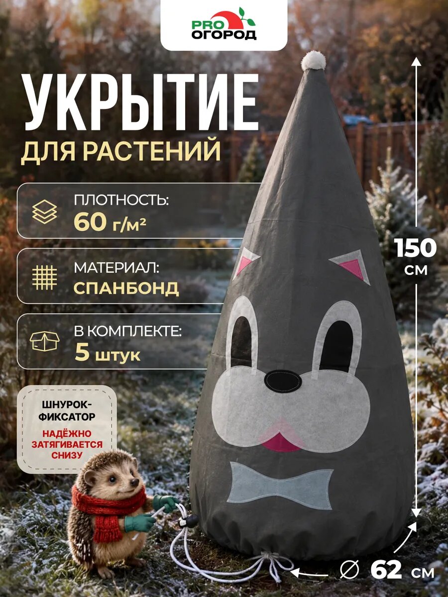 5шт Зимнее укрытие для растений Заяц 150 см
