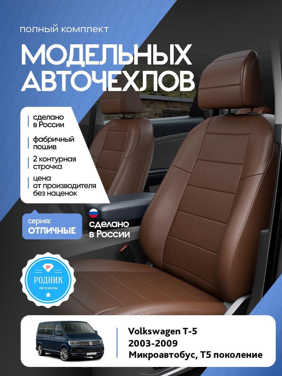 Чехлы Фольксваген Transporter T5 (Volkswagen Transporter T5) 2003-2009 T5 микроавтобус Экокожа Темно-Коричневый RD5199-F4358-2 Родник