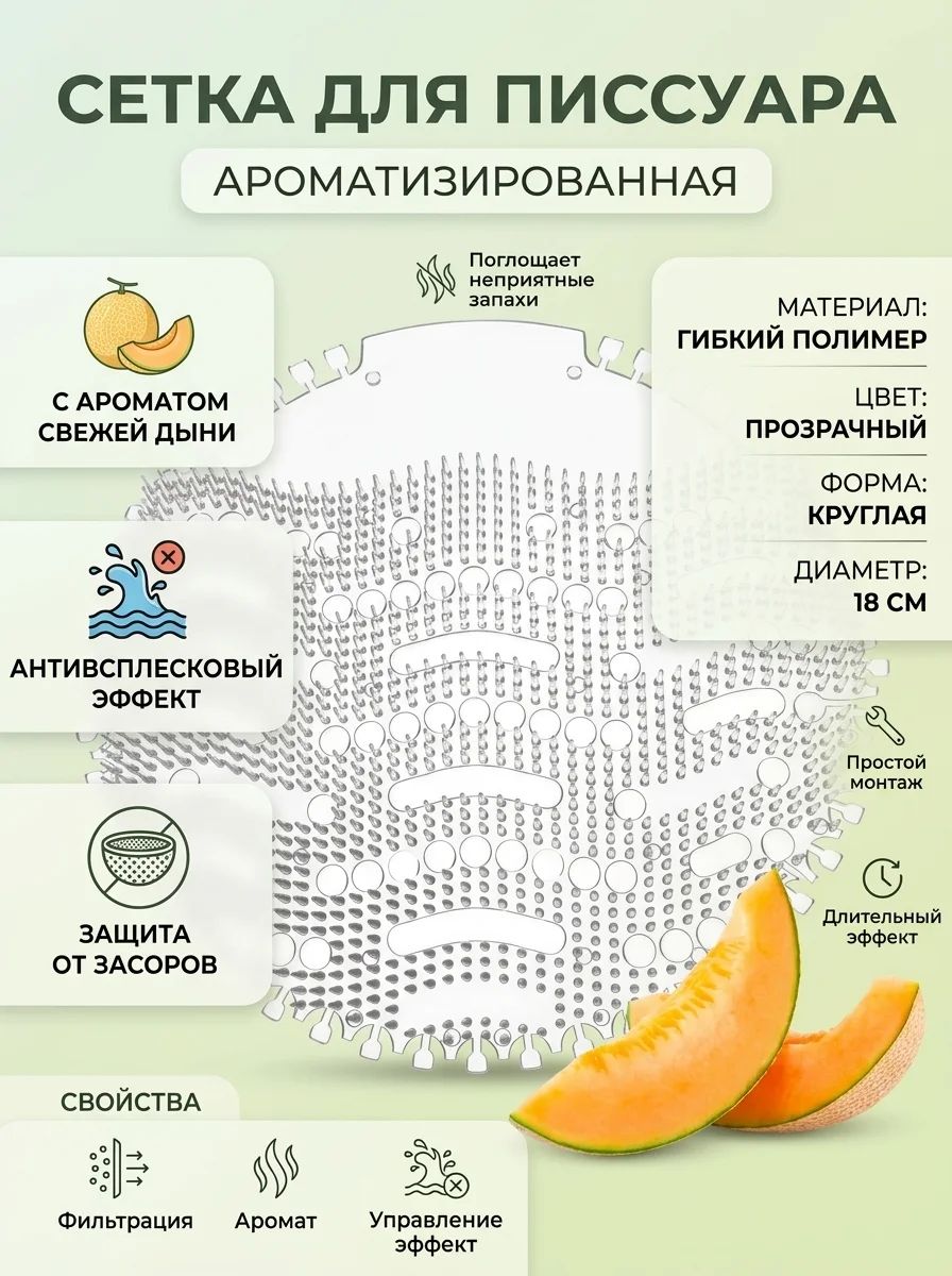 Сетка ароматизатор для писсуара с ароматом Дыни