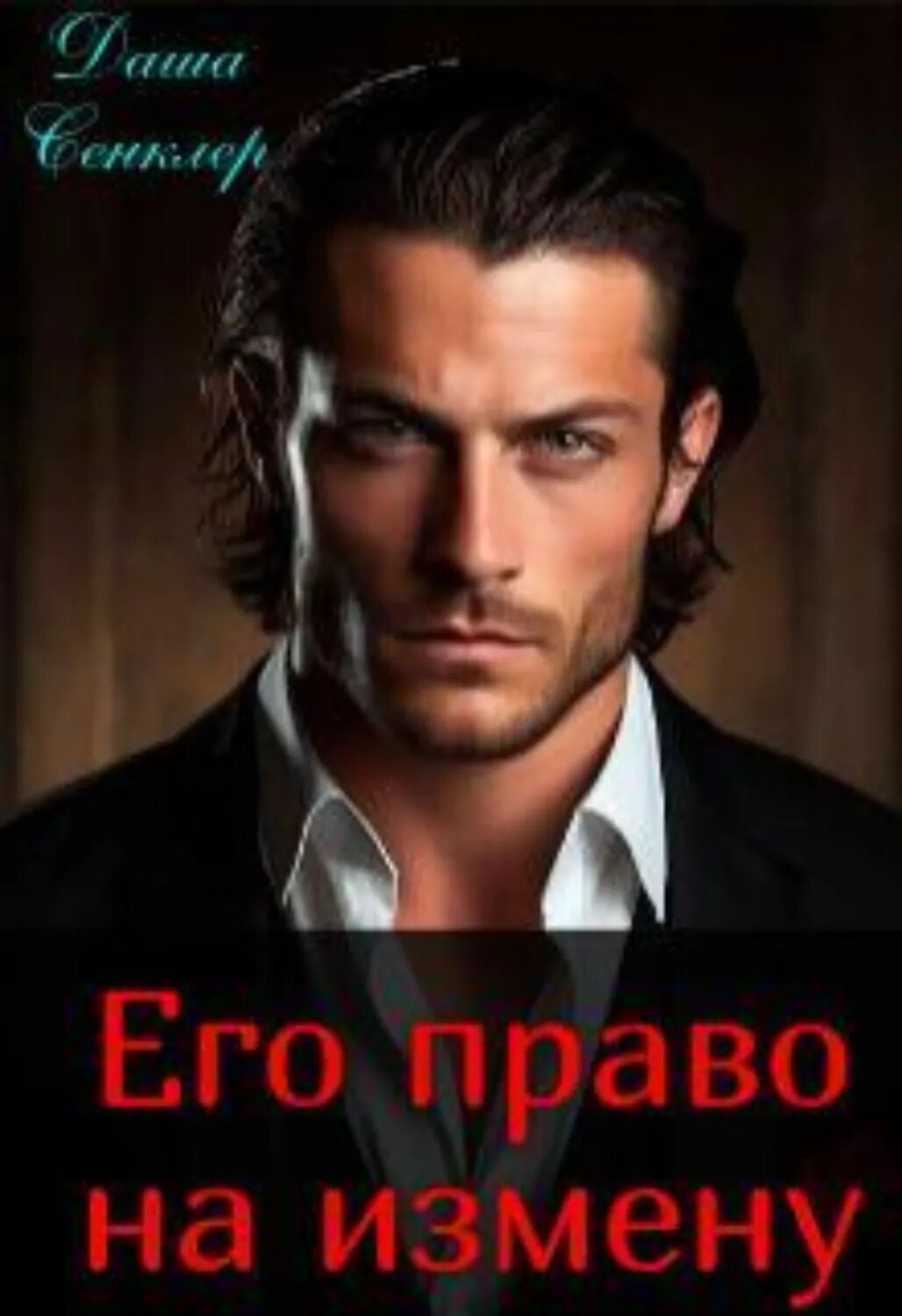 Его право на измену [Цифровая книга]
