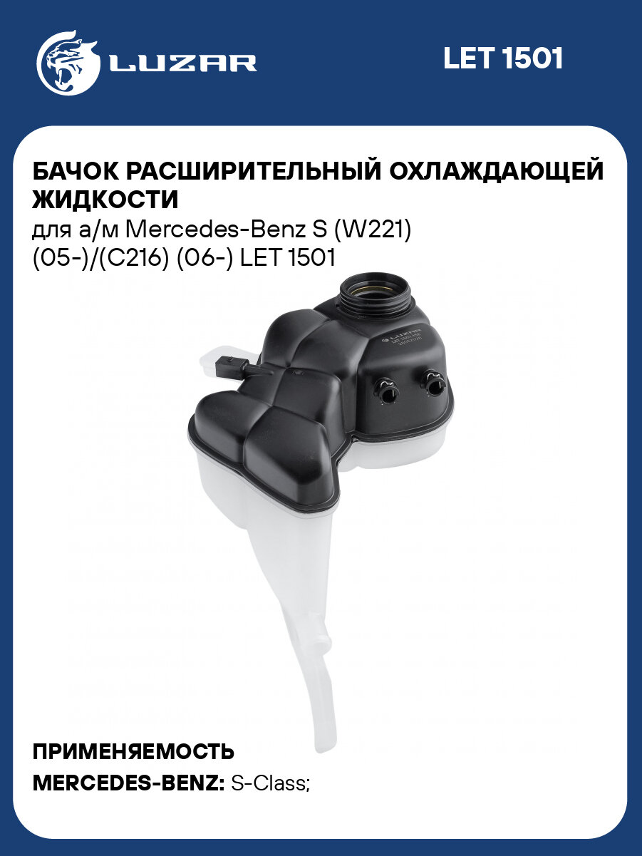Бачок расширительный охлаждающей жидкости для а/м Mercedes Benz S (W221) (05 )/(C216) (06 ) LUZAR LET 1501