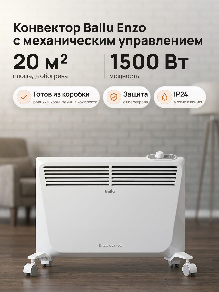 Конвектор электрический Ballu Enzo BEC/EZMR-1500, 1500 Вт, белый