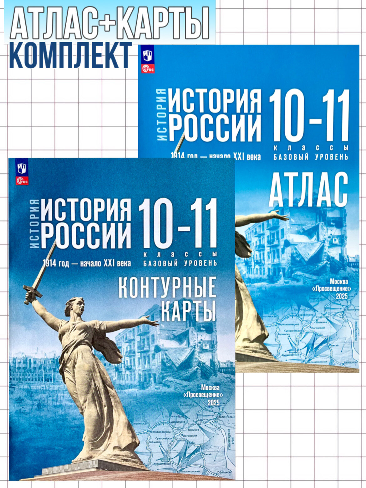 История России 10-11 кл.1914 год - начало ХХI века. Атлас + контурные карты к учебнику Мединского В. Р.