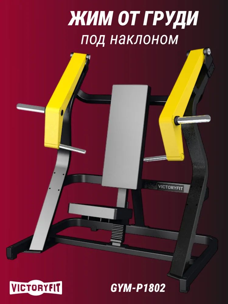 Жим от груди под наклоном VICTORYFIT GYM-P1802