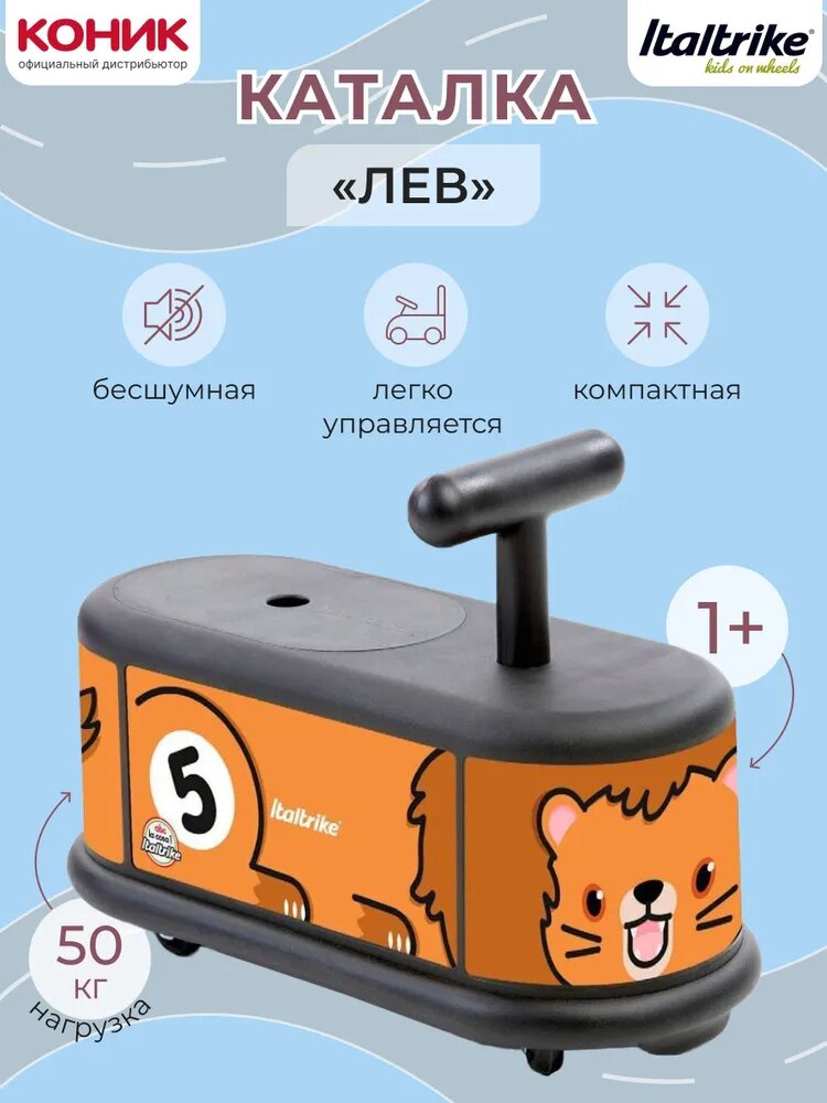 Детская игрушка каталка ITALTRIKE Лев серия La Cosa, 2000LIO990000G
